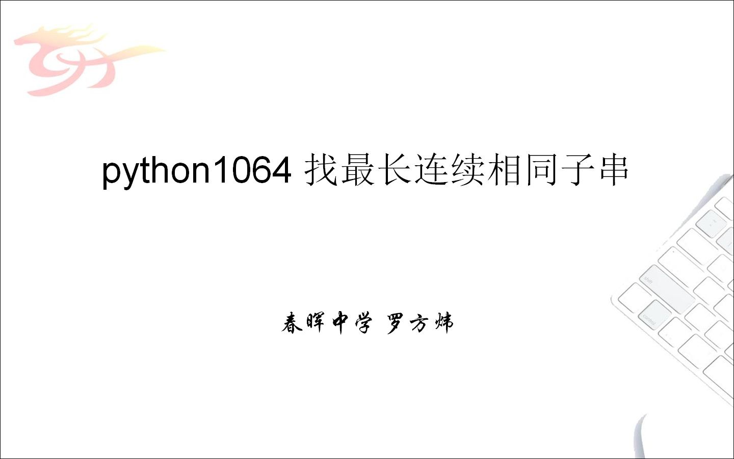 python1064 找最长连续相同子串