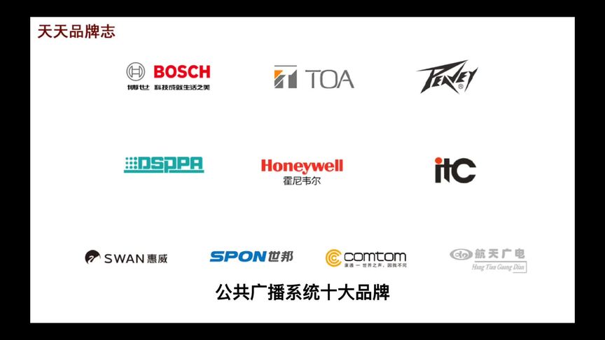 公共广播系统十大品牌#公共广播系统#知名品牌#十大品牌