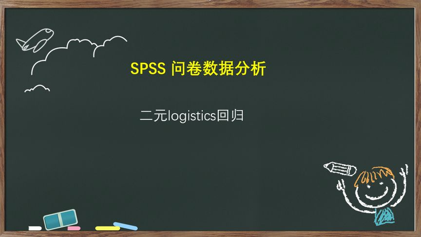spss问卷数据分析——二元logistics回归案例精讲