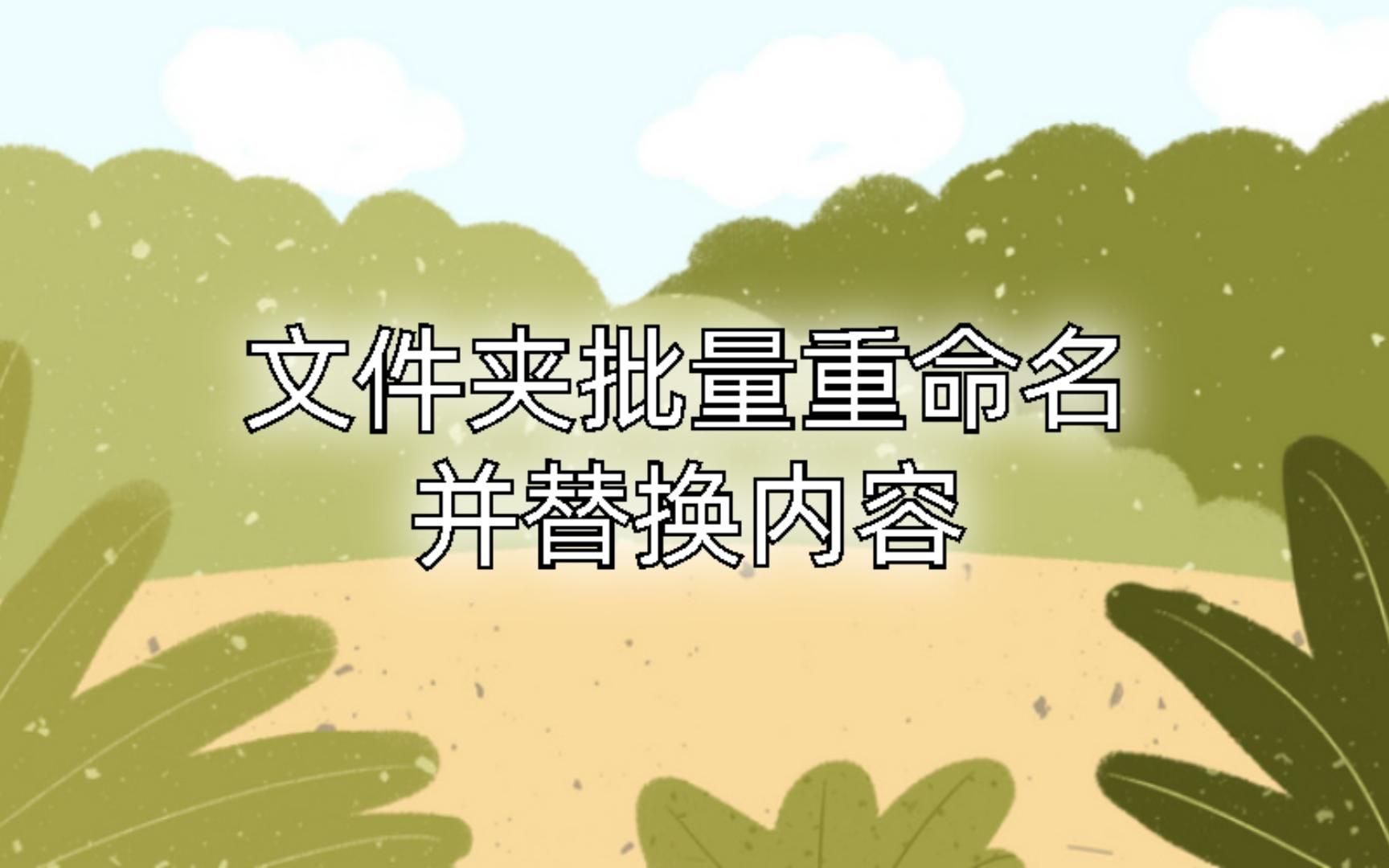 不知道文件夹批量重命名并替换内容怎么完成?我来教你