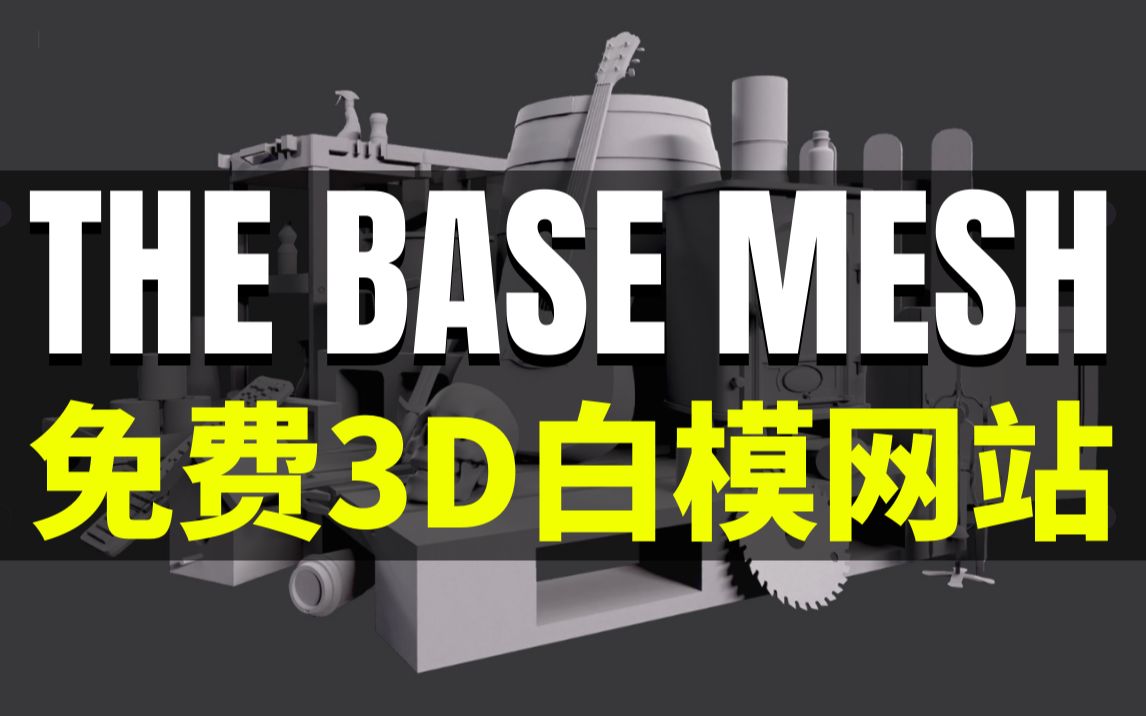 ...免费可商用的白模网站 - The Base Mesh | 游戏开发 | 独立游戏 | 3D模型