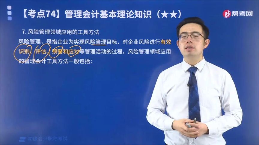 帮考网孙超凡老师解读什么是风险管理?管理会计工具方法有哪些?