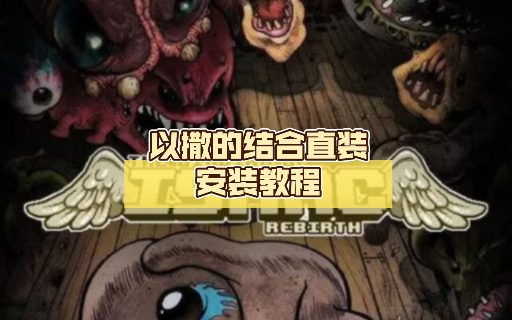 以撒的结合直装安装教程