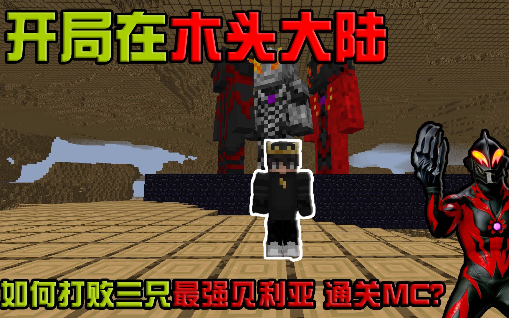 我的世界:开局在木头大陆!如何打败三只贝利亚!通关MC?_我的世界_...