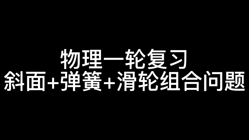 斜面+弹簧+滑轮组合问题