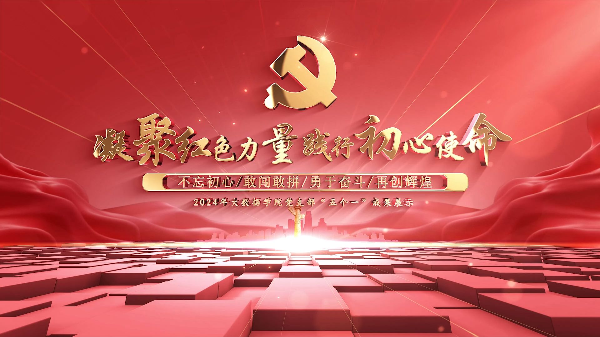 学院党支部“五个一“成果展示案例展播