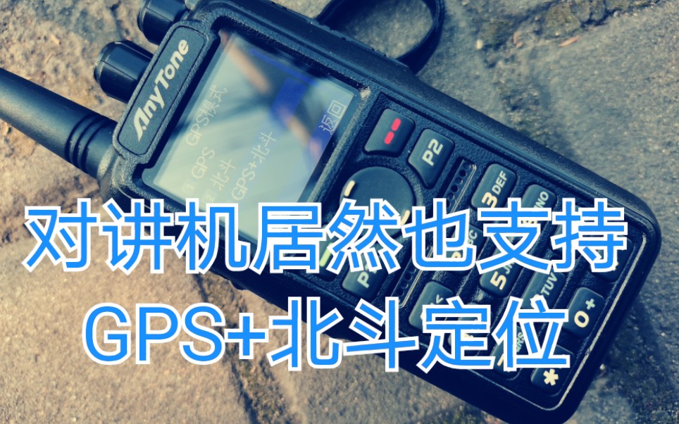 【业余无线电】对讲机居然也支持GPS+北斗定位