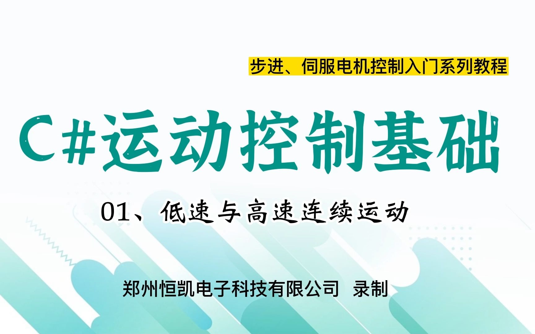 C#运动控制基础01-低速与高速连续运动