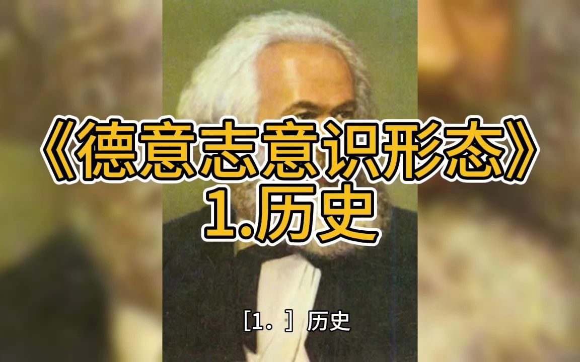 【马克思】1.历史《德意志意识形态》