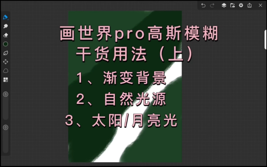 板绘高斯模糊教程(上)