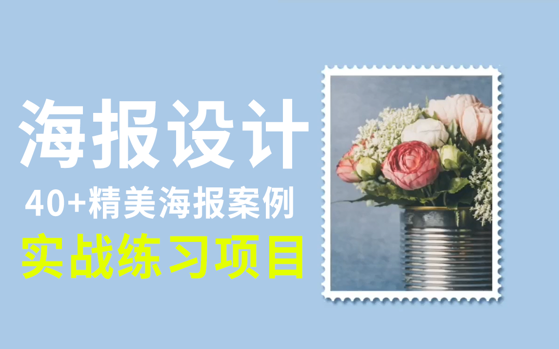 【海报设计】5分钟一张海报,40+精美创意海报实战练习!B站超细致超...