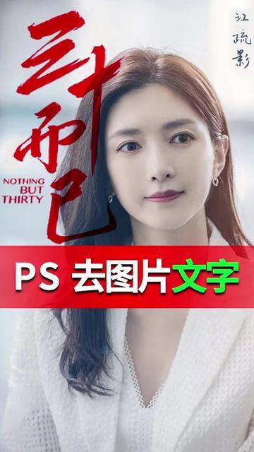 ps用这招去除图片烦人的文字真香啊ps