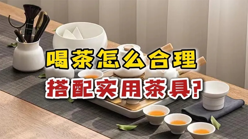 喝茶怎么合理搭配茶具?不仅省钱,还兼备实用性和仪式感!