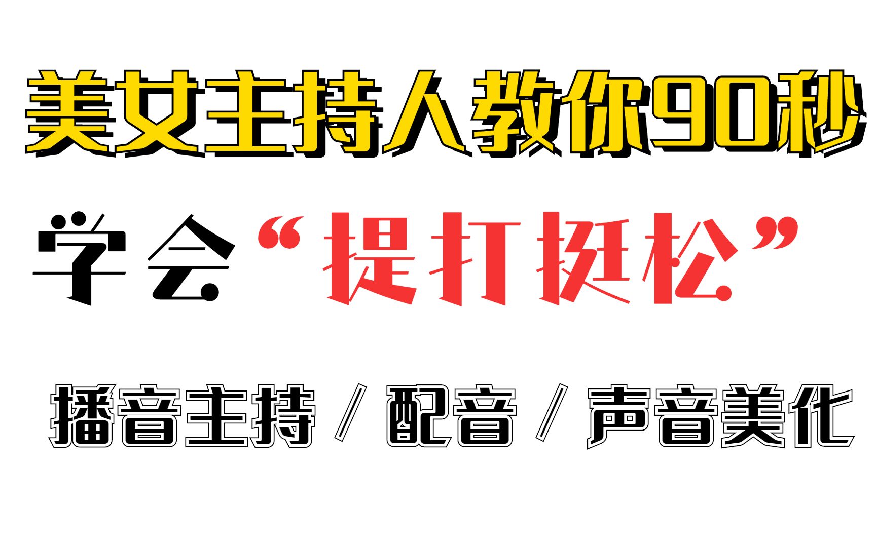 中传发声秘籍|90s教会你提打挺松的动作要领,坚持一周,拥有播音员...