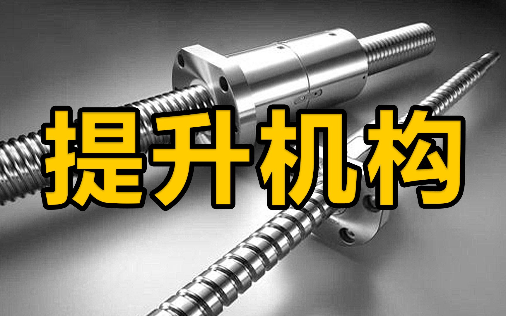 丝杆提升机构中丝杆该如何选择?先搞清楚他们的区别!