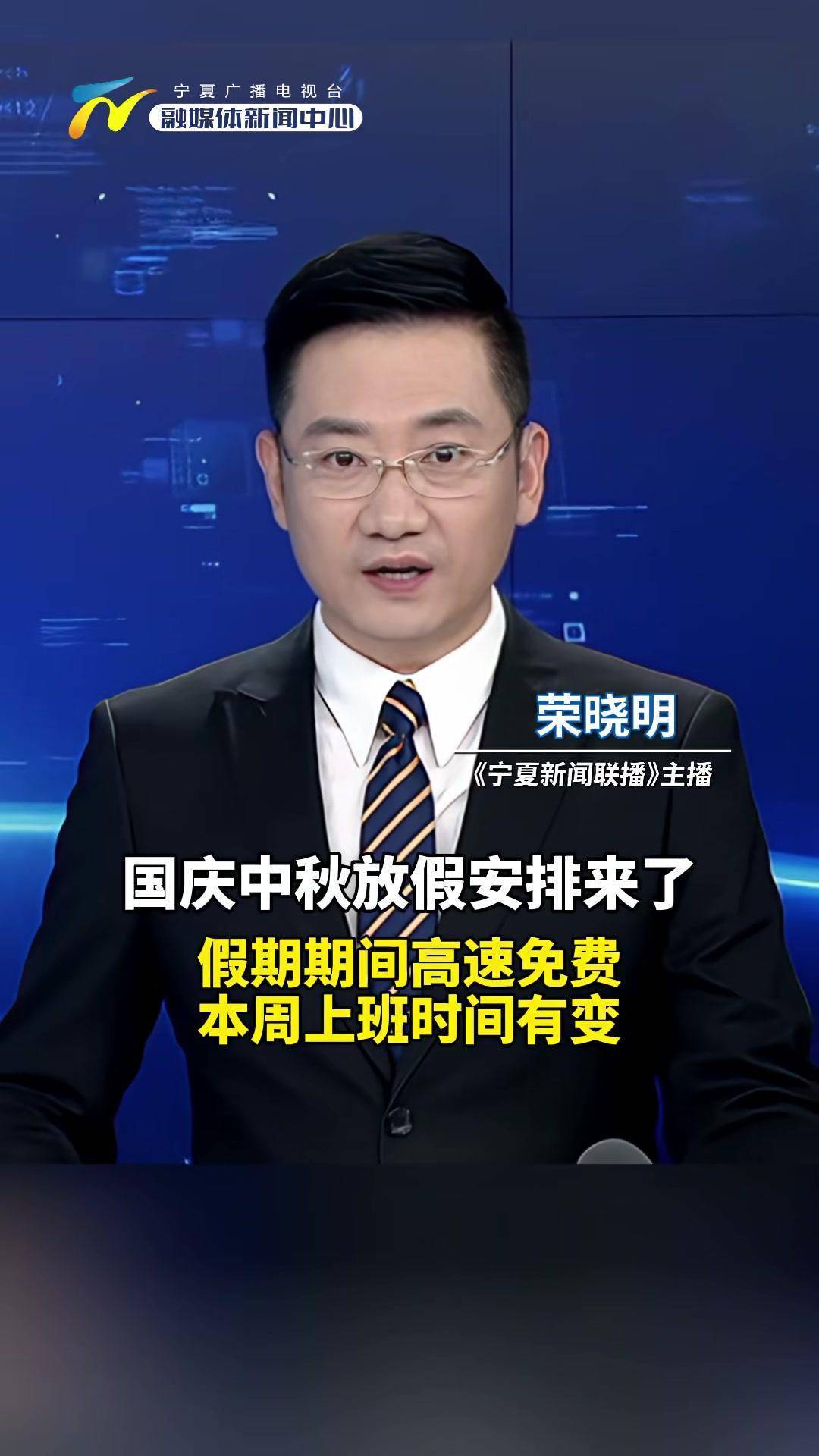 国庆中秋放假安排来了!假期期间高速免费,本周上班时间有变!#放假.