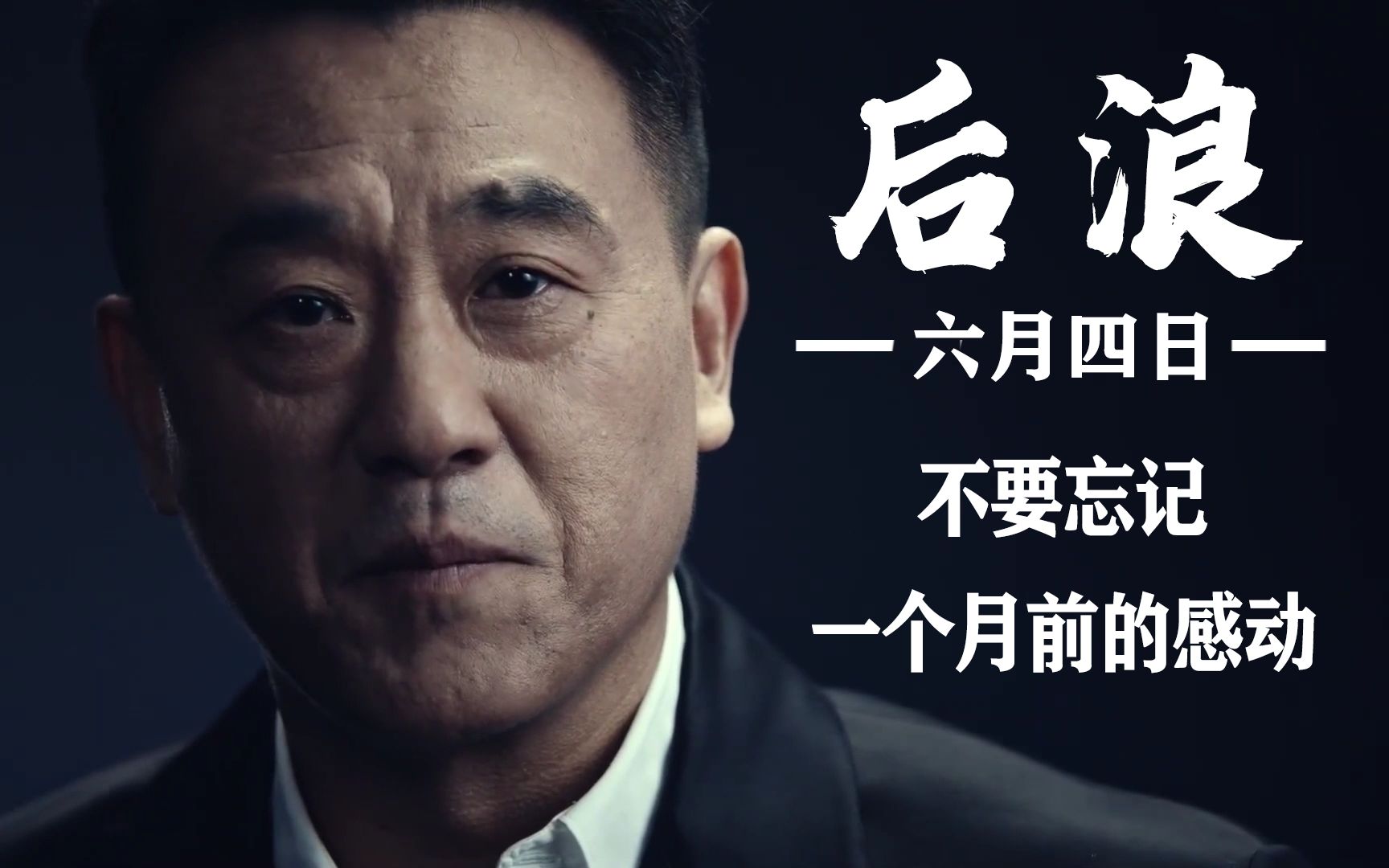 后浪演讲的《后浪》