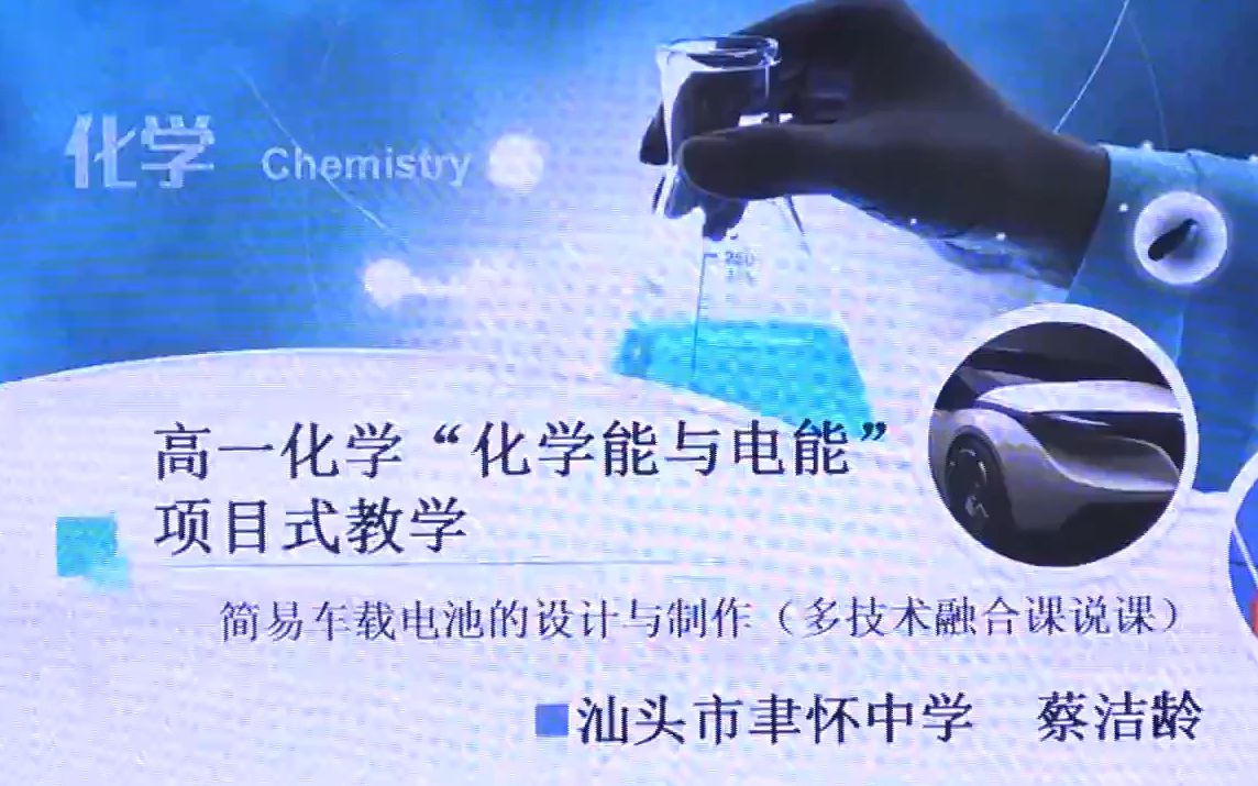 说课【高中化学】“化学能与电能”项目式学习-简易车载电池的设计...