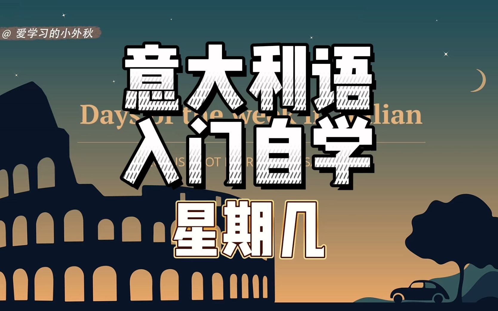 意大利语零基础学习|星期几的表达week of the day