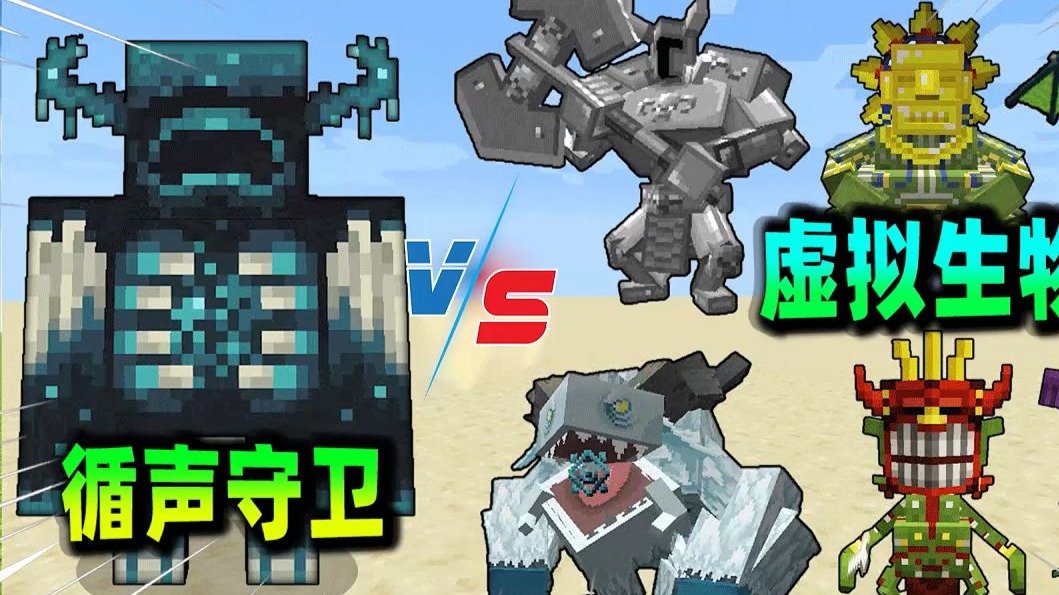 我的世界:虚拟生物模组VS监守者,霜冻巨兽与钢铁守护者谁强?_哔哩...