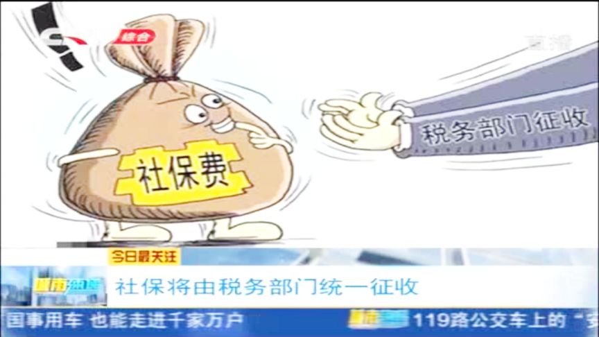 中办国办印发改革方案:社保将由税务部门统一征收,便利纳税缴税