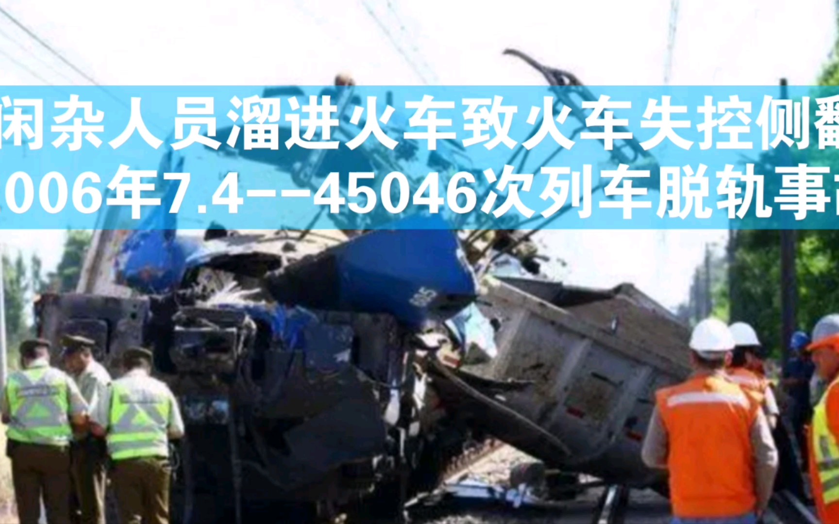 闲杂人员溜进车站开火车,致火车侧翻,2006年7.4--45046次列车脱轨...