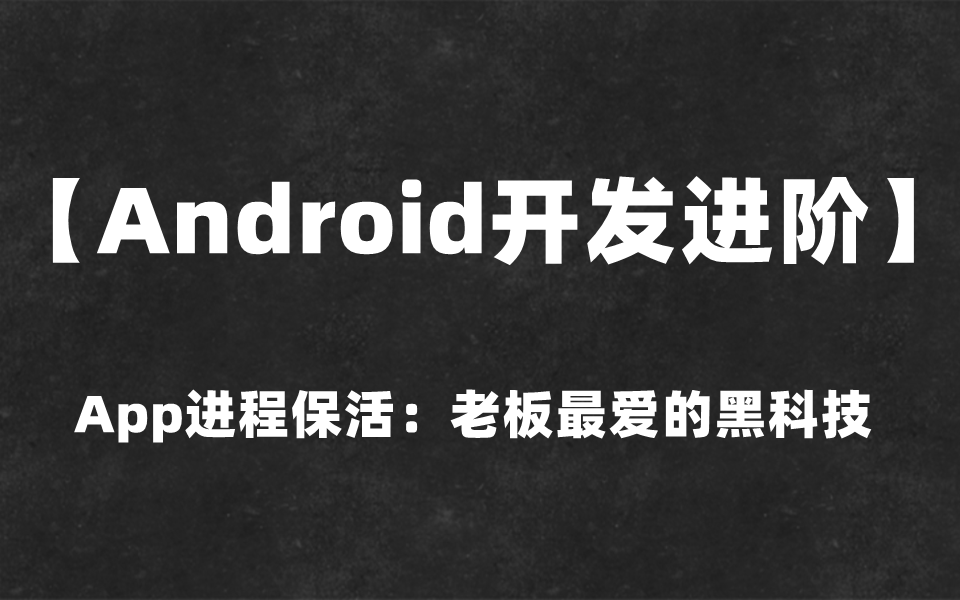【Android开发进阶】App进程保活:老板最爱的黑科技你了解多少?