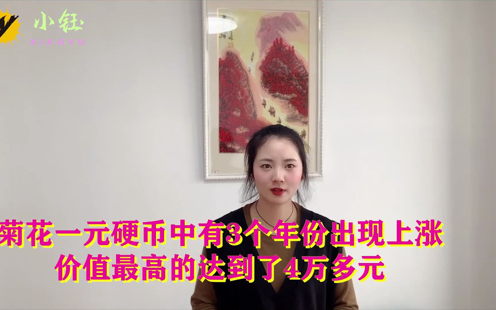 菊花一元硬币中有3个年份出现上涨,价值最高的达到了4万多元