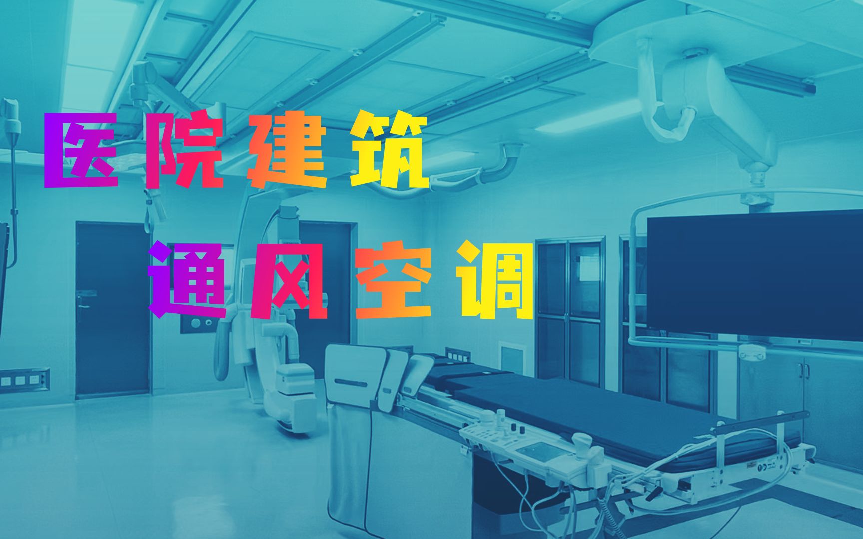 医疗建设项目机会多,不过水太深,行外人想入门?真本事来了!