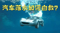 你知道汽车落入水中,怎样逃生成功率最高吗?技巧都在这里了