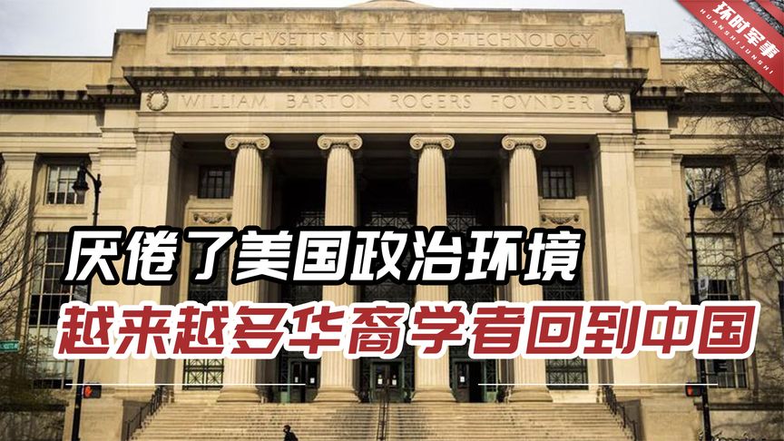 美媒:“中国行动计划”影响尚未结束,越来越多华人学者回到中国