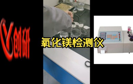 氧化镁检测仪器,二氧化硅化验仪