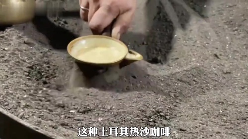 用沙子煮的咖啡你喝过吗