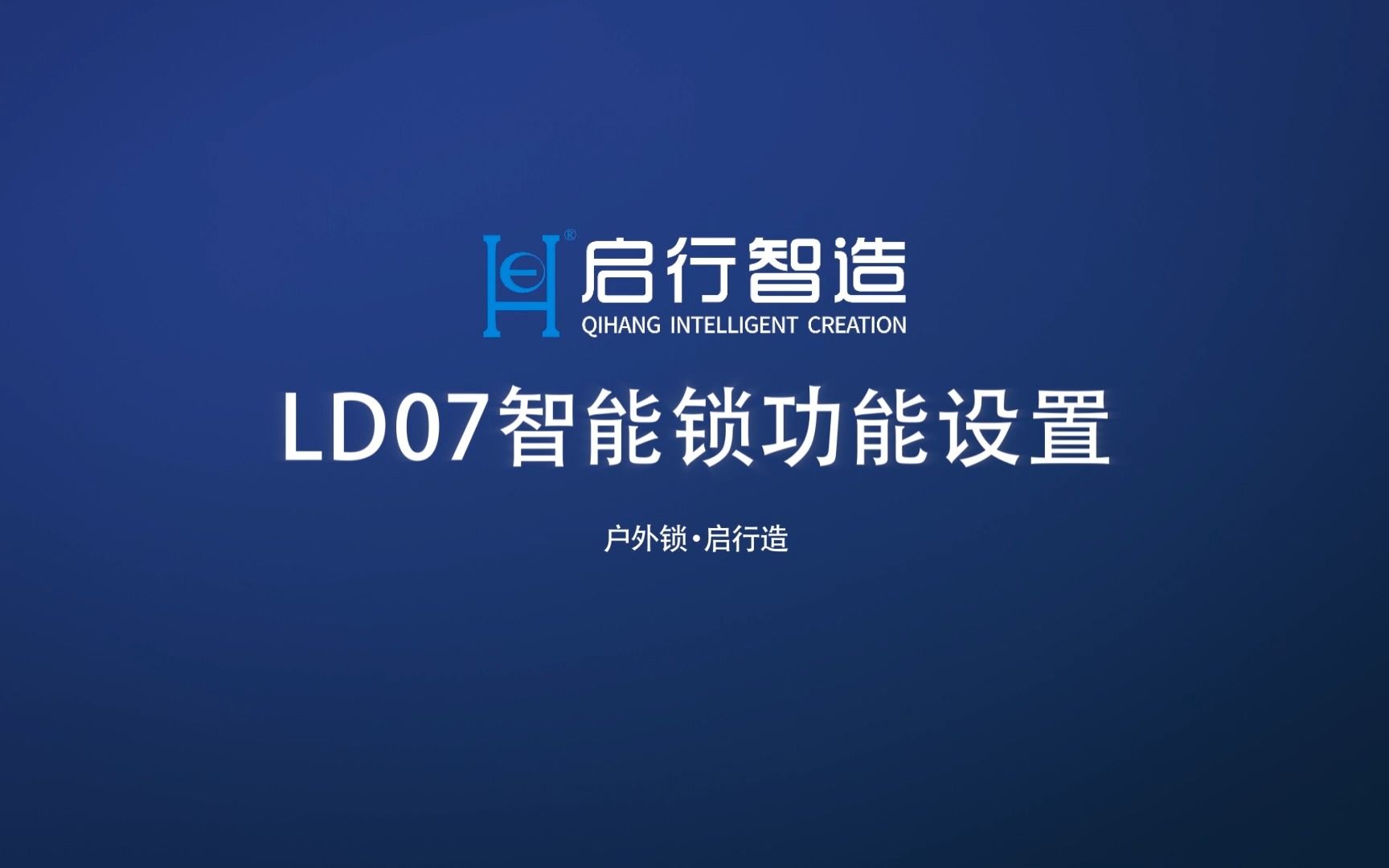 LD07智能锁功能设置视频