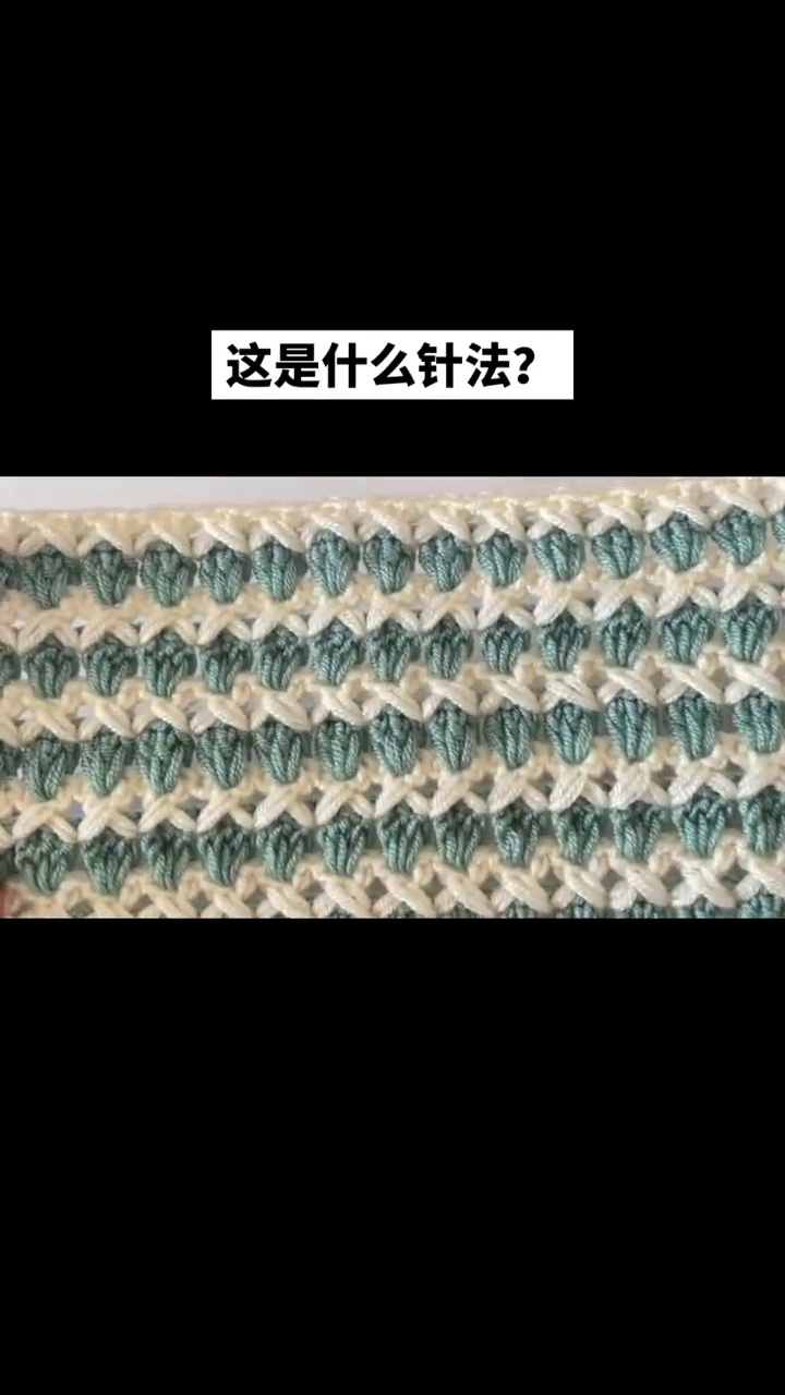 钩针教程上热门这是什么针法好喜欢!上热门
