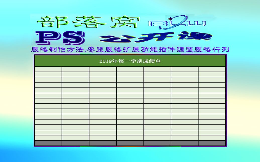 ps表格制作方法视频:安装表格扩展功能插件调整表格行列