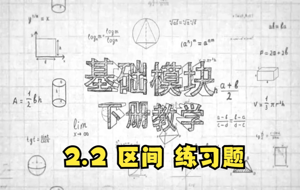 中职《数学》基础模块下册-2.2区间 练习题