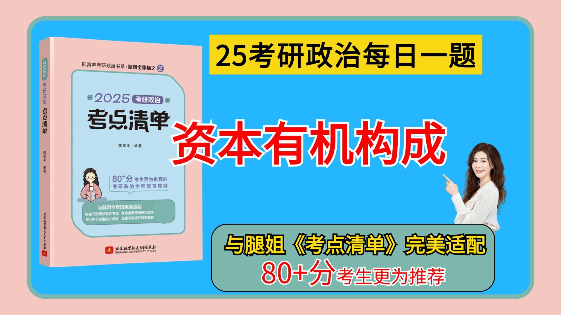 【腿姐】考研政治|资本有机构成|资本技术构成|资本价值构成