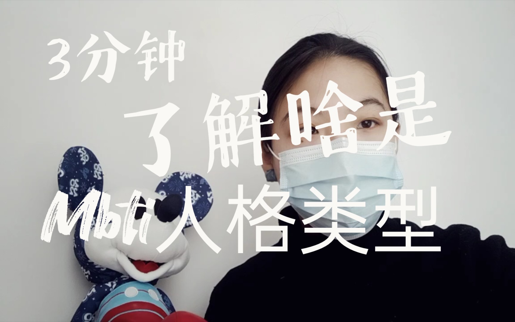 啥是mbti?三分钟了解MBTI人格类型…mbti入门笔记分享