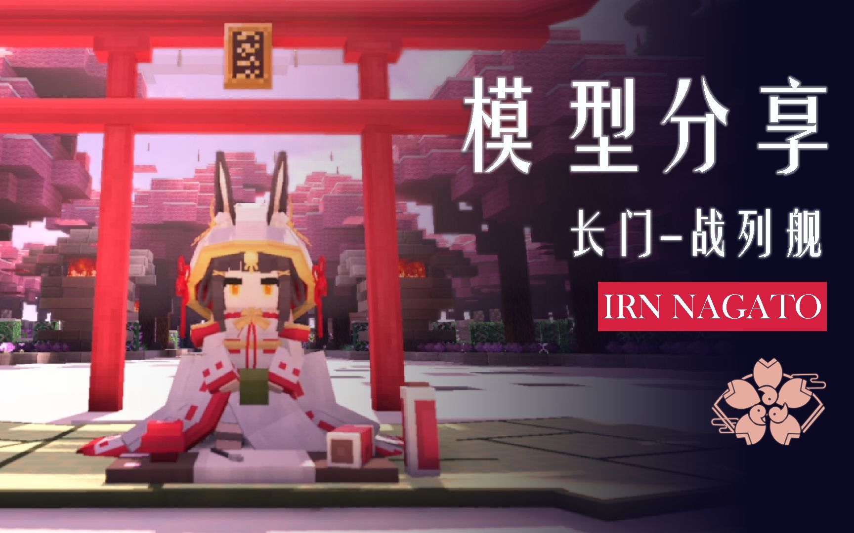 【MC模型分享】长门-碧蓝航线 YSM模组_单机游戏热门视频