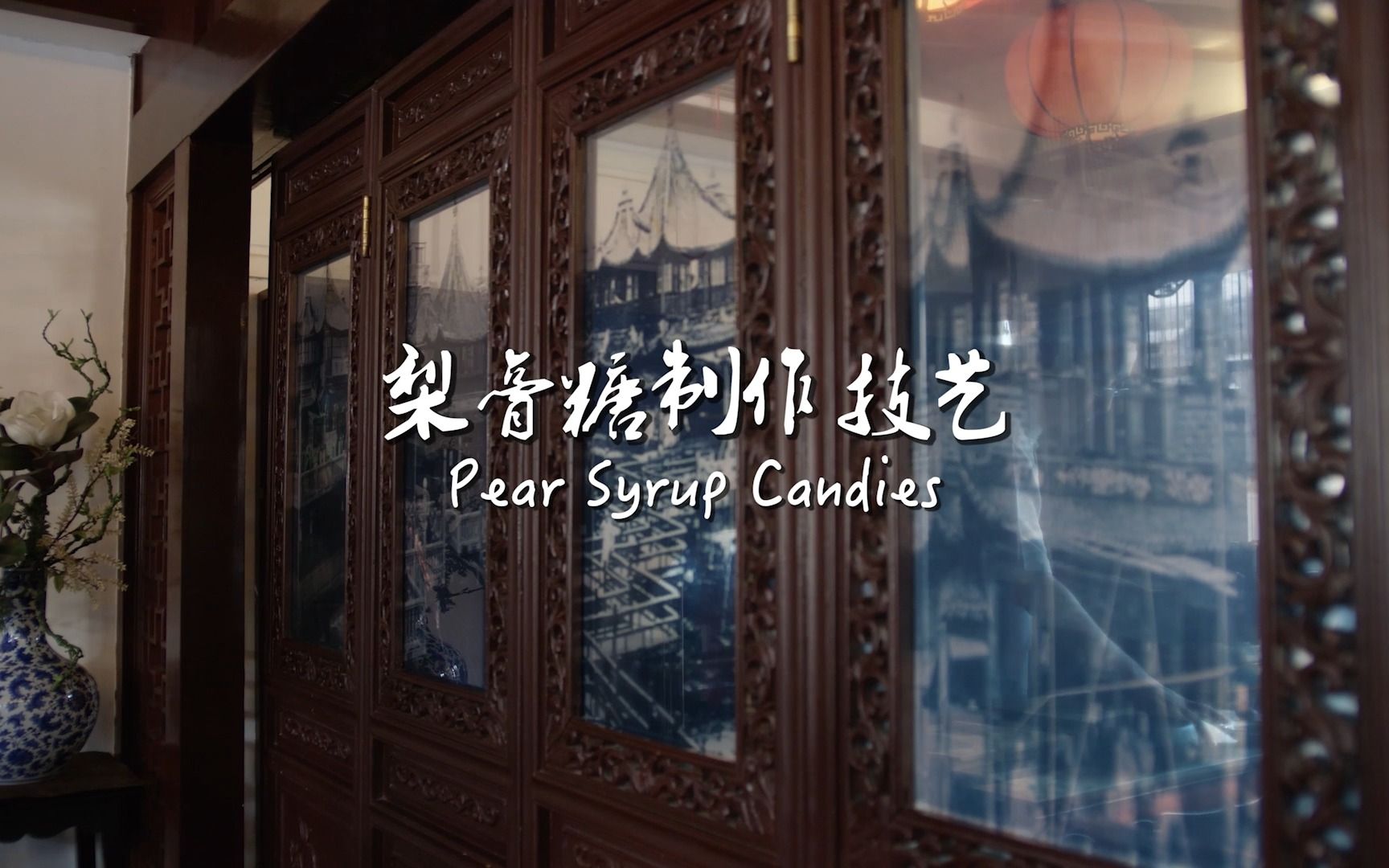 #海派百工 老城隍庙梨膏糖,是人们记忆中一份亲切的甜蜜#梨膏糖制作...