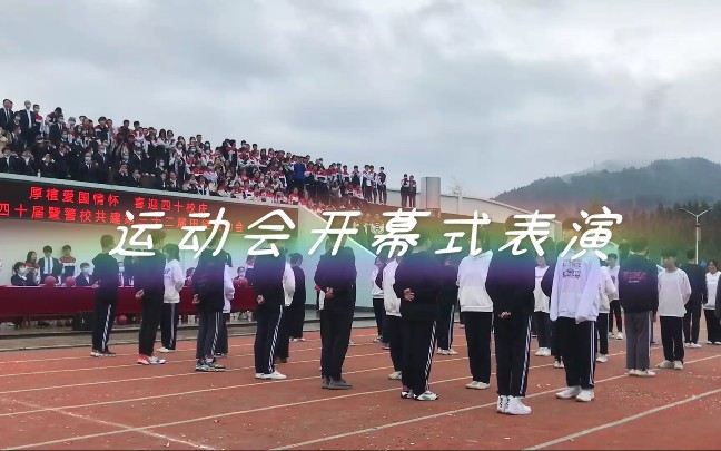运动会开幕式表演
