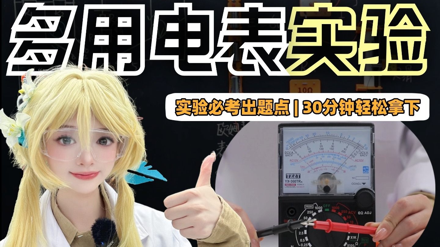 【物理实验】30分钟吃透多用电表!全程演示+考点拆解,基础差也能...
