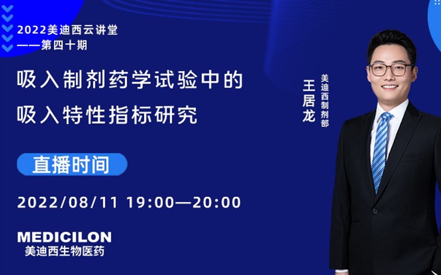 【美迪西云讲堂】吸入制剂药学试验中的吸入特性指标研究