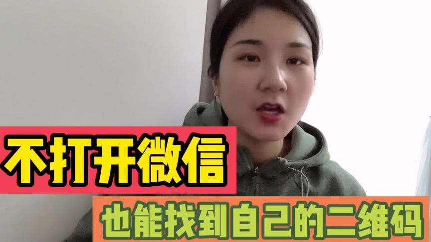 学会这个办法,不用打开微信,2秒钟就能找到自己的二维码,方便
