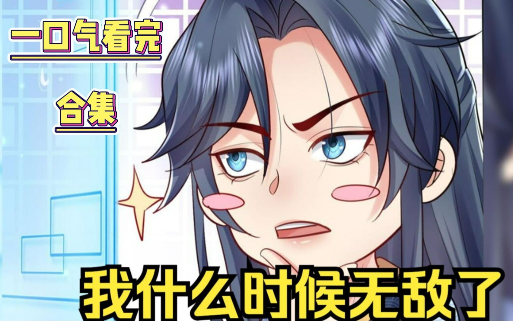 一口气看爽《我什么时候无敌了》无拼接、无PDD他一直以为自己是...