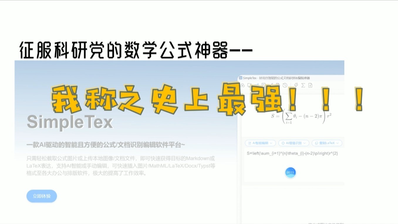3分钟征服科研党的数学公式编写神器--OCR一键识别无需手打(...