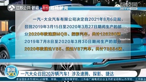 涉及多个品牌!一汽大众召回20万辆汽车