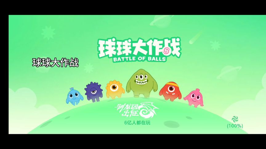 球球大作战一个比贪吃蛇好玩万倍的游戏,根本停不下来