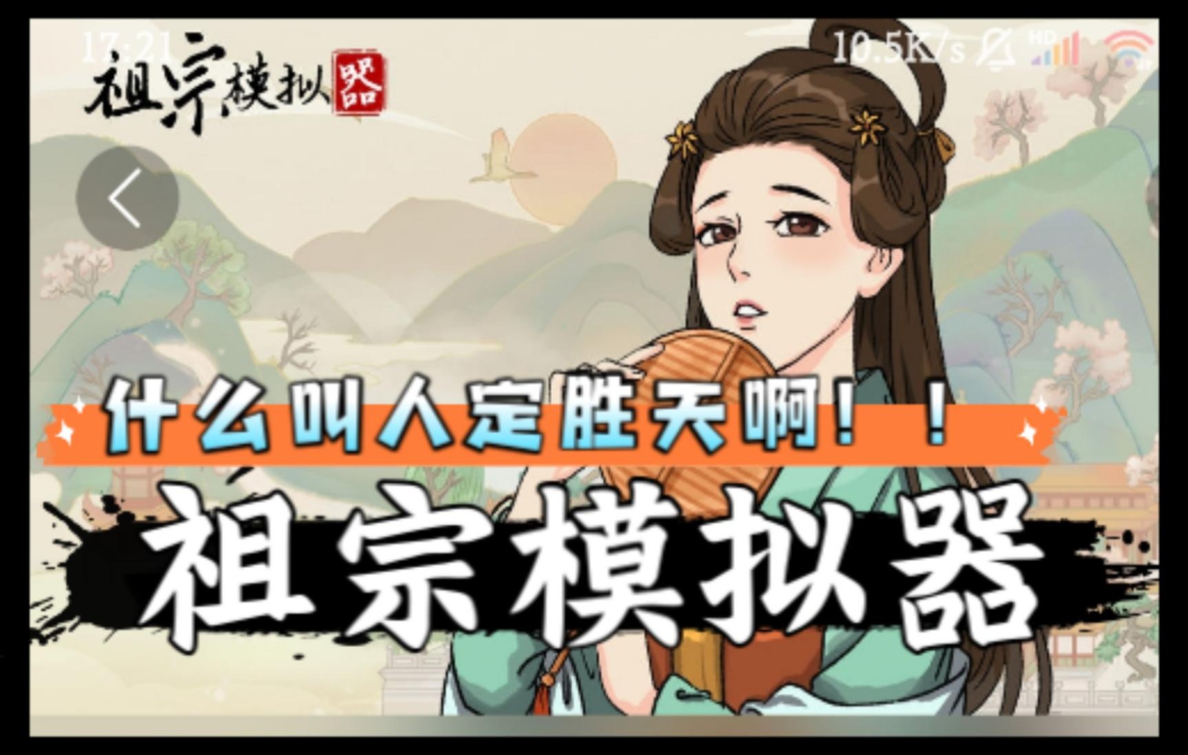 《祖宗模拟器》:SL到195岁才解锁的成就!策划你鸡腿没了